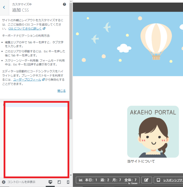 【WordPress】追加CSSを使ってブログデザインをカスタマイズ | AKAEHO PORTAL