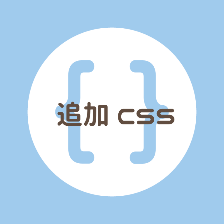 【WordPress】追加CSSを使ってブログデザインをカスタマイズ | AKAEHO PORTAL