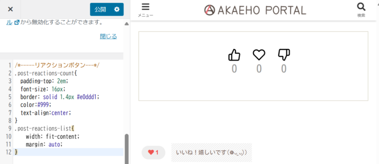 リアクションボタンを追加できるプラグイン・「Post Reaction」の使い方 | AKAEHO PORTAL